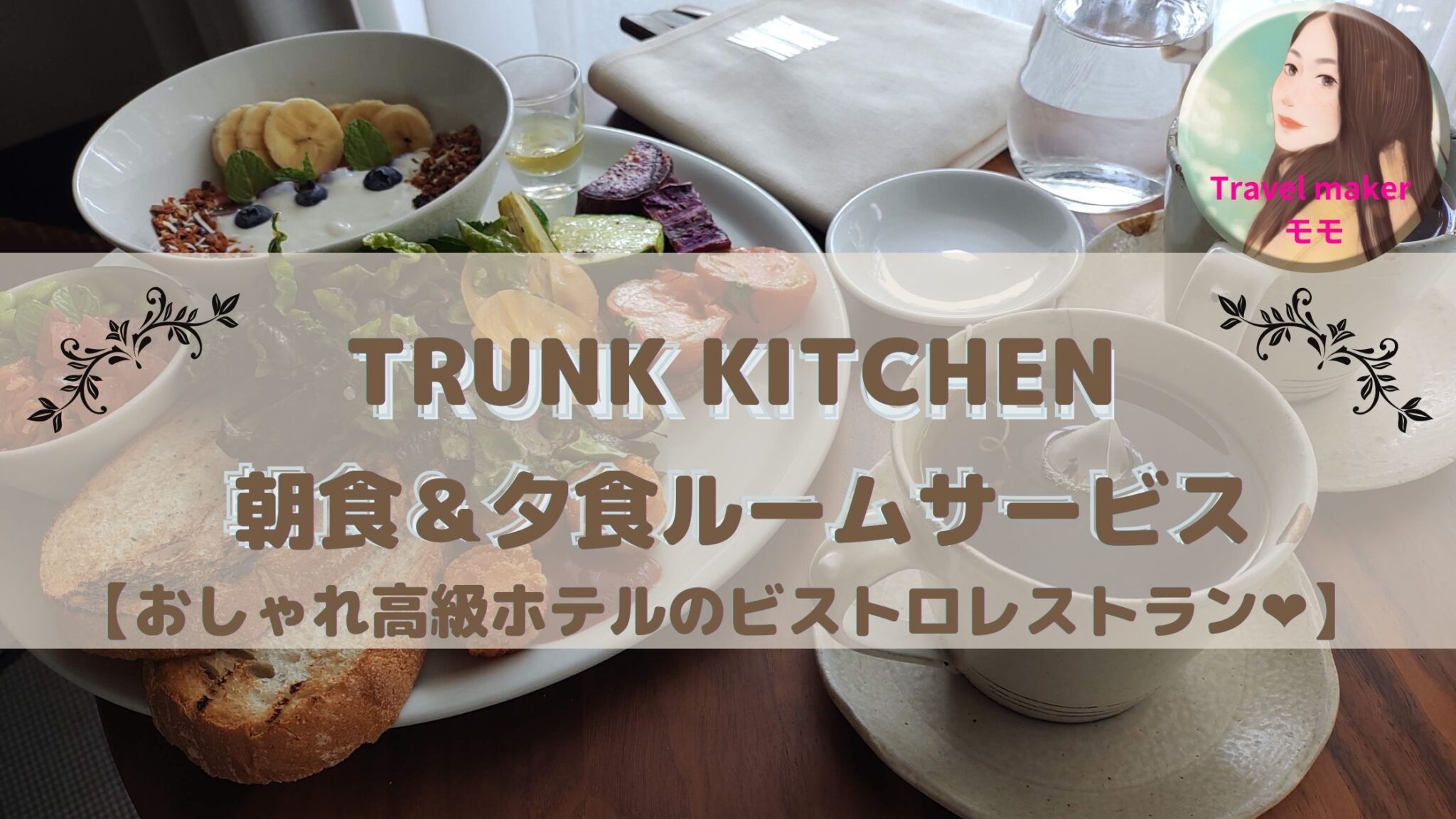 トランクホテルの朝食メニュー＆ルームサービス体験【TRUNK KITCHEN】 | Travel makerのマイルとホテル