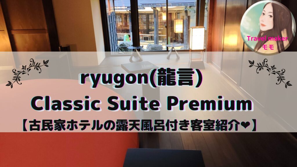 ryugon(龍言) Classic Suite Premium宿泊記【露天風呂付き】 | Travel makerのマイルとホテル